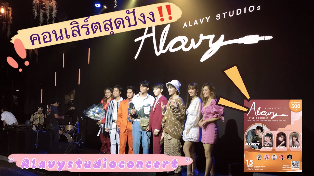 คอนเสิร์ตสุดปังงจากค่าย Alavy_studio - YouTube