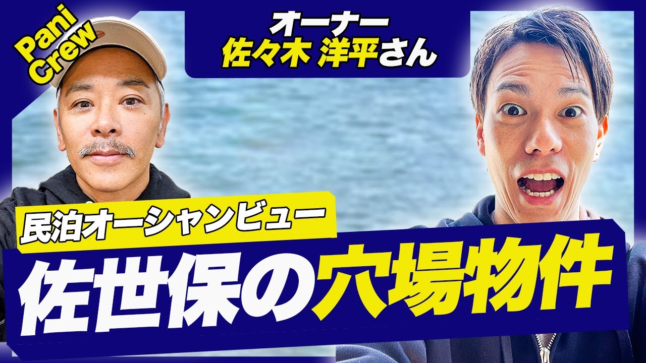 【リゾート民泊】PaniCrew佐々木洋平さんと佐世保で民泊始めます - YouTube