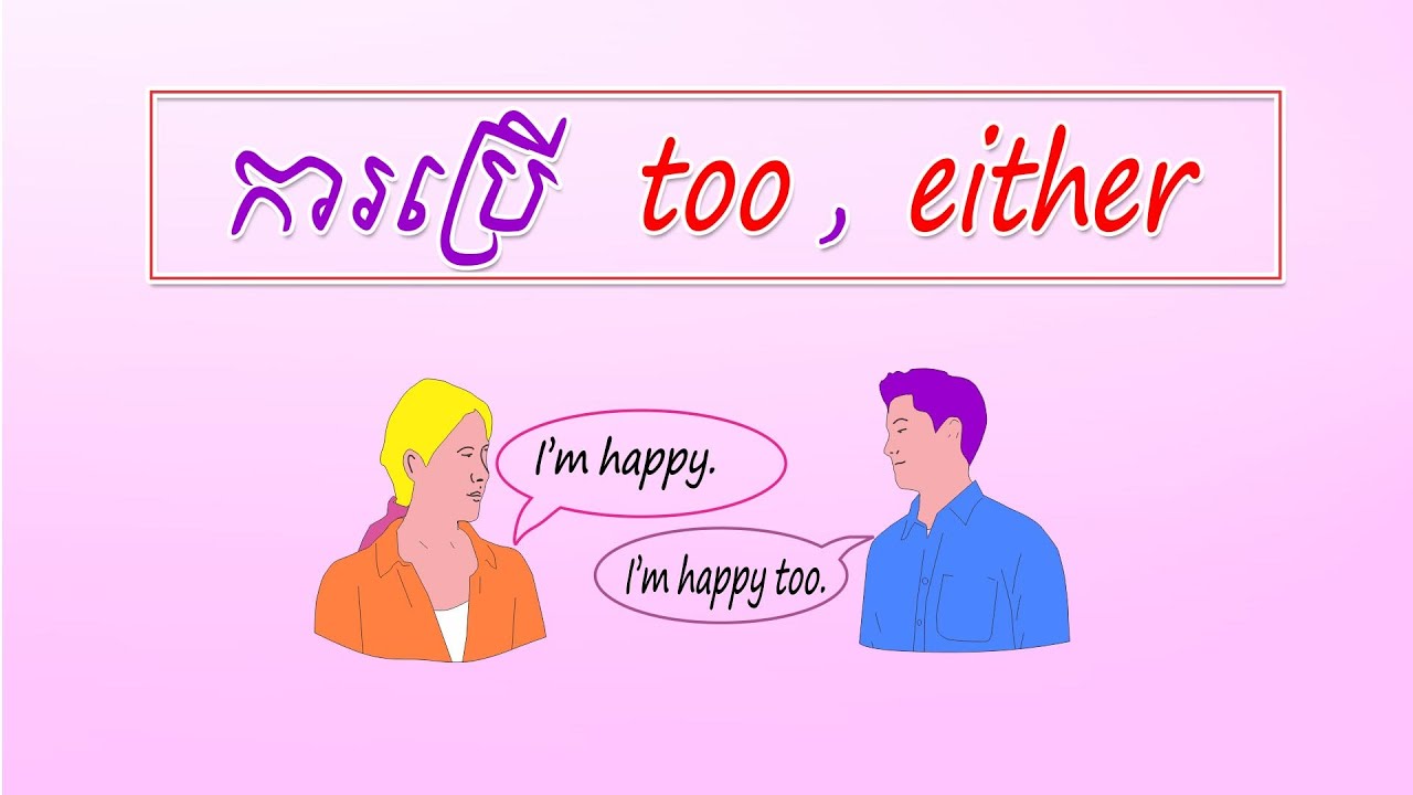 ការប្រើ too, either នៅខាងចុងប្រយោគ Using too, either at the end of ...