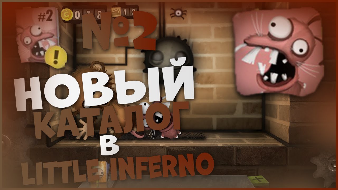 НОВЫЙ КАТАЛОГ В | Little Inferno ¦ №2 - YouTube