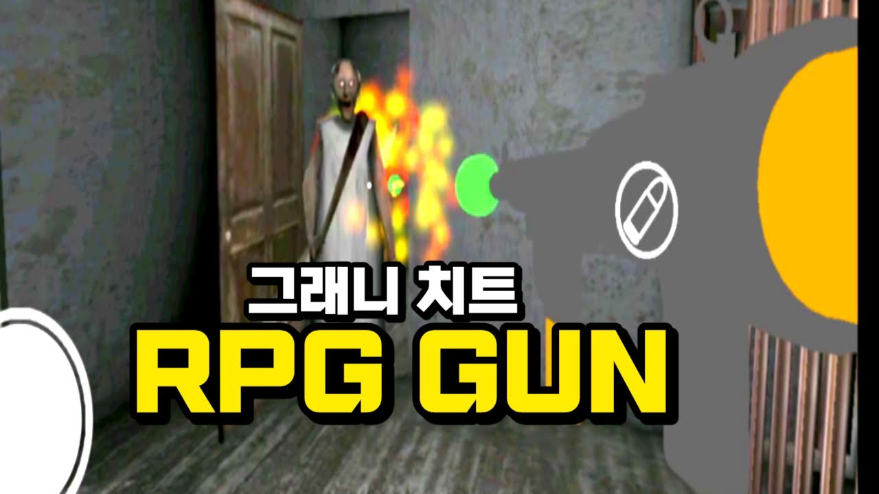 [그래니 치트]RPG GUN(RPG 총)소개합니다. - YouTube