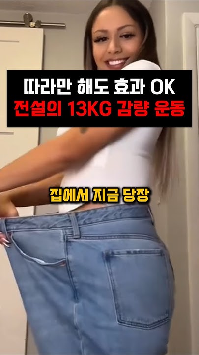 13kg 순삭한다는 전설의 운동 - YouTube