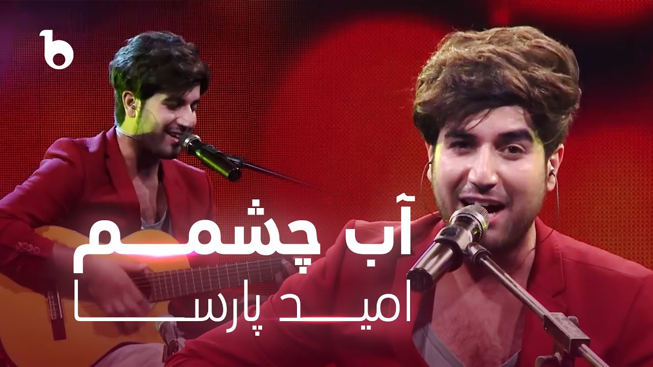 Omid Parsa - Aabe Chashmam | امید پارسا - آب چشمم - YouTube