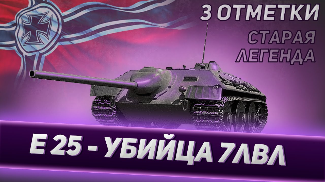 3 ОТМЕТКИ на Е25 - маленькая блоха в действии - YouTube