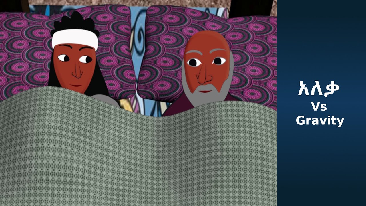 አለቃ ገብረሐና Vs Gravity/Aleka Gebrehana: Funny Ethiopian Animation - YouTube