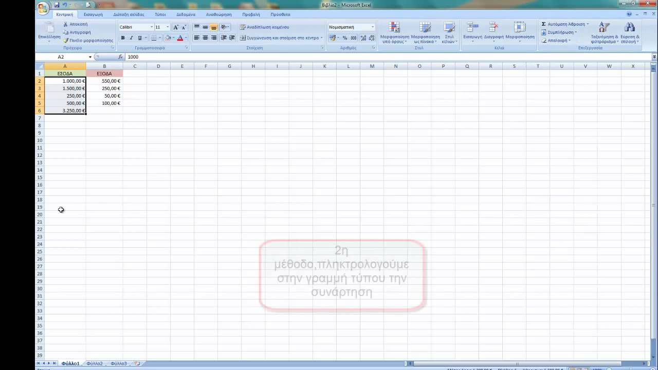 EXCEL - ΑΠΛΗ ΧΡΗΣΗ ΣΥΝΑΡΤΗΣΗΣ SUM - YouTube