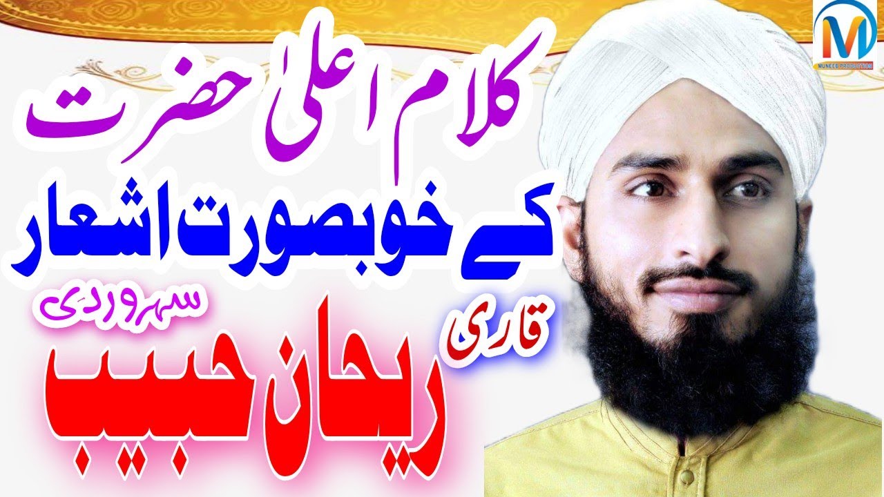 Kalam -Aala Hazrat II Beautiful Rubaiyat| Qari Rehan Habib Soharwardi ...