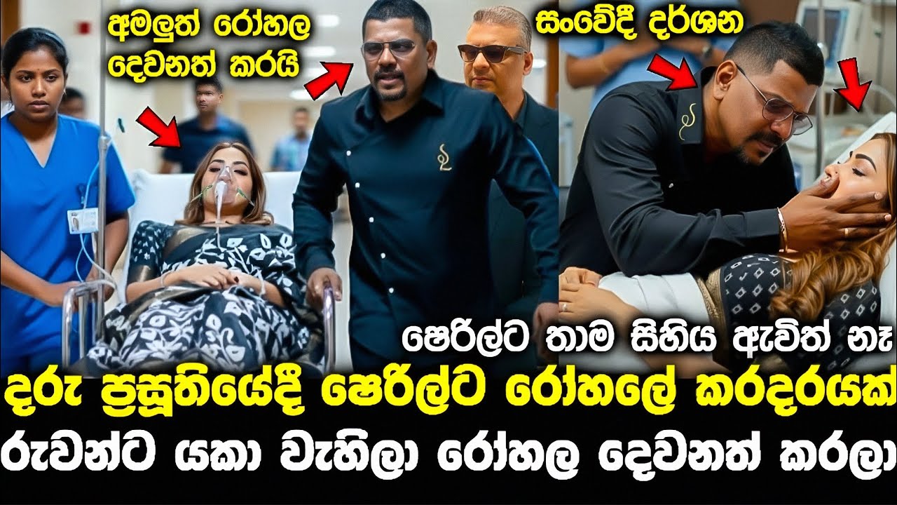 එයාගේ ජීවිතේ බේරගන්න බැරිවෙලා වෙලා රුවන් වැලපේ pata kurullo 395 ...