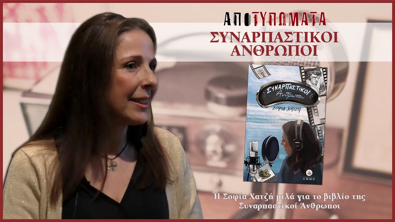 ΣΥΝΑΡΠΑΣΤΙΚΟΙ ΑΝΘΡΩΠΟΙ | ΑΠΟΤΥΠΩΜΑΤΑ - ΤΑ ΠΡΟΣΩΠΑ ΠΙΣΩ ΑΠΟ ΤΑ ΒΙΒΛΙΑ ...