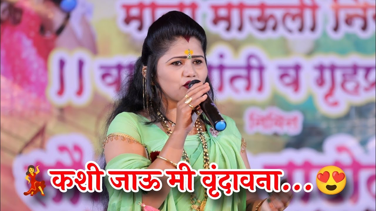 😍💃कशी जाऊ मी वृंदावना😍💃 कोमल पाटोळे गवळण Komal Patole Gavalan - YouTube