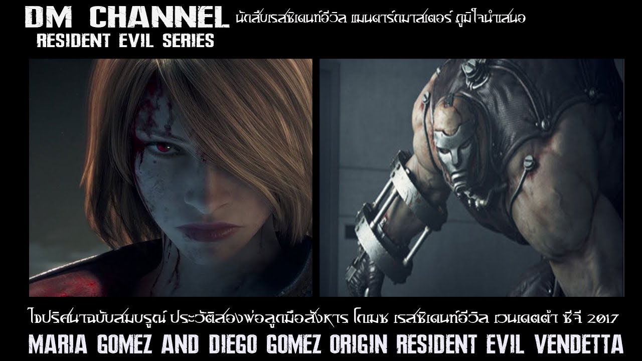 ไขปริศนา!! มือสังหาร Maria & Diego Gomez : Resident Evil Vendetta (2017 ...