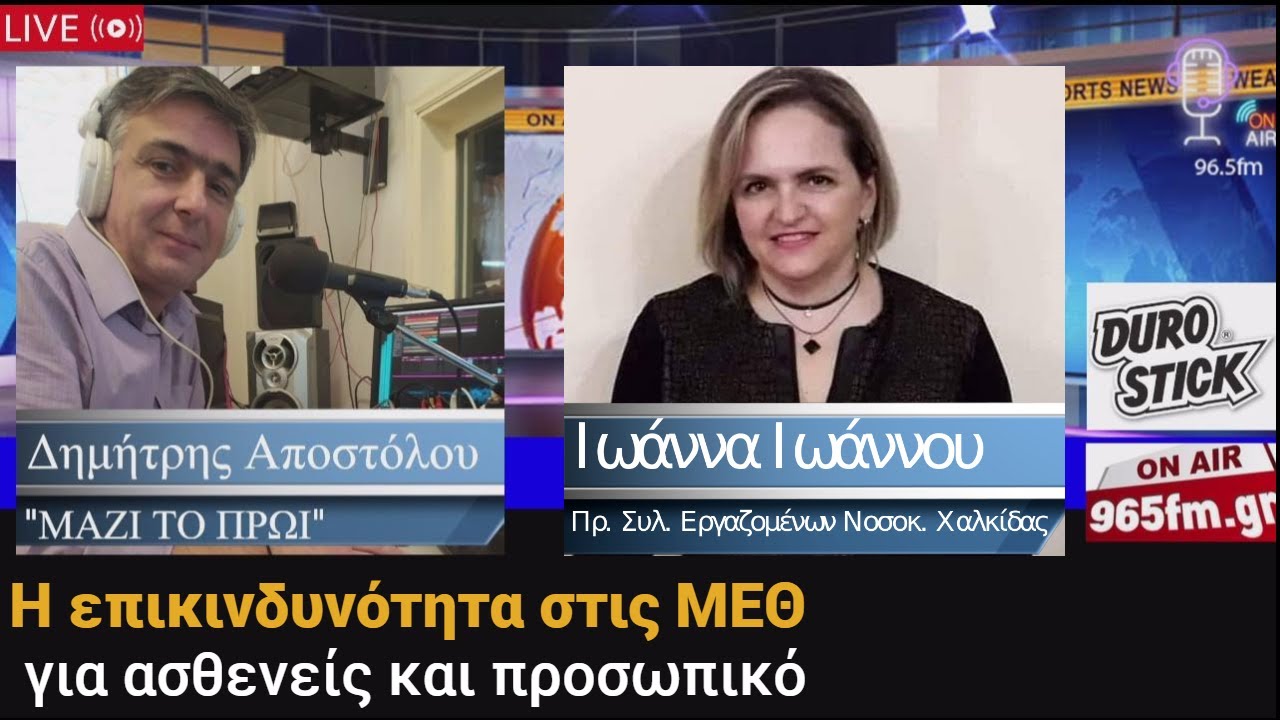 Η επικινδυνότητα στις ΜΕΘ για ασθενείς και προσωπικό - YouTube