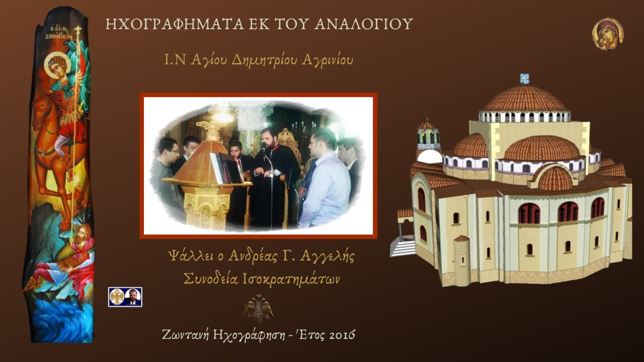 ΧΕΡΟΥΒΙΚΟΣ ΥΜΝΟΣ - ΗΧΟΣ Δ' ( ΑΓΙΑ ) 14 -9 -2016 ® - YouTube