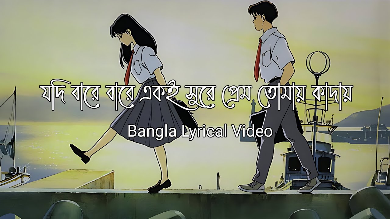 Jodi Bare Bare Eki Sure Prem Tomay Kaday-যদি বারে বারে একই সুরে প্রেম তোমায় কাঁদায় | Lyrical ...