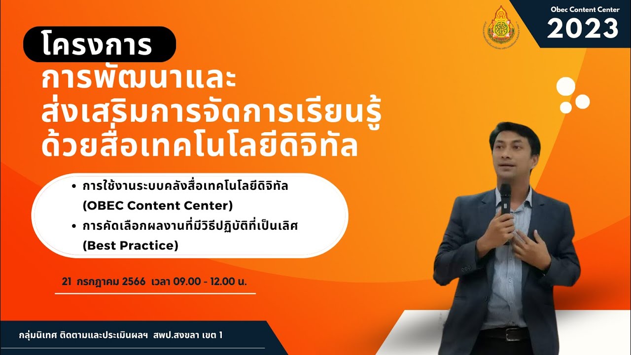 ประชุมชี้แจงการใช้งานระบบคลังสื่อเทคโนโลยีดิจิทัล (OBEC Content Center ...
