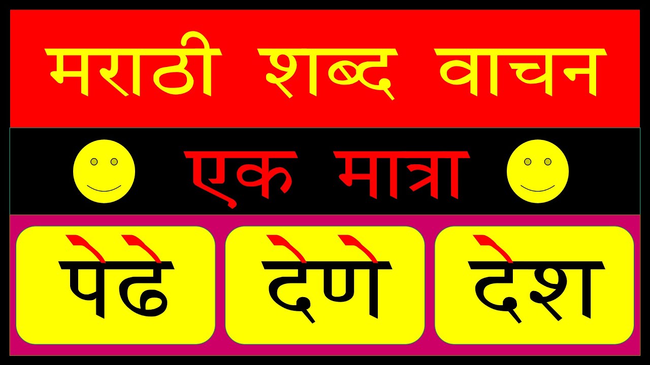 एक मात्रा असलेले मराठी शब्द वाचन । "ए" कार । एक मात्रा। Ek Matra words ...
