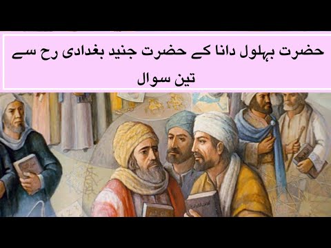 Behlool dana k Hazrat Junaid Baghdadi R. A se 3 sawal l Behlool Dana ka ...