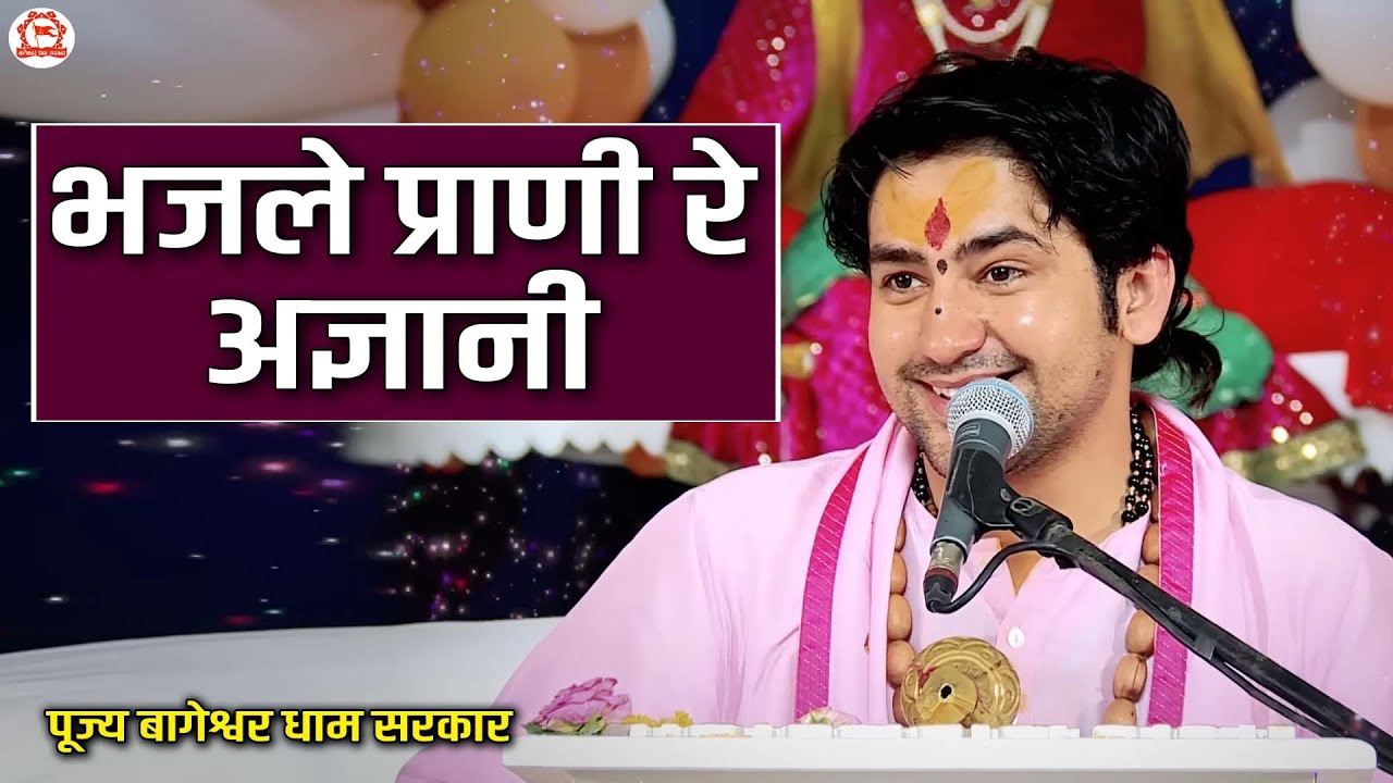 भजले प्राणी रे अज्ञानी | Bhajle Prani Re Agyani | Krishna Bhajan ...