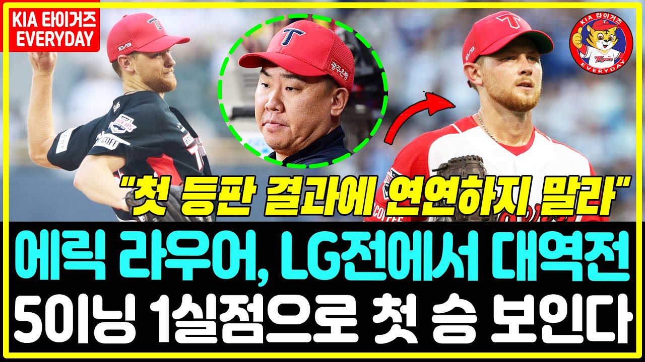[KIA 승리에 기여] 라우어, 데뷔전 악몽을 떨쳐낸 역투! LG전 5이닝 1실점으로 승리투수 등극! 이범호 감독 "첫 등판 결과에 연연하지 말라" 조언 #김도영 #KBO ...