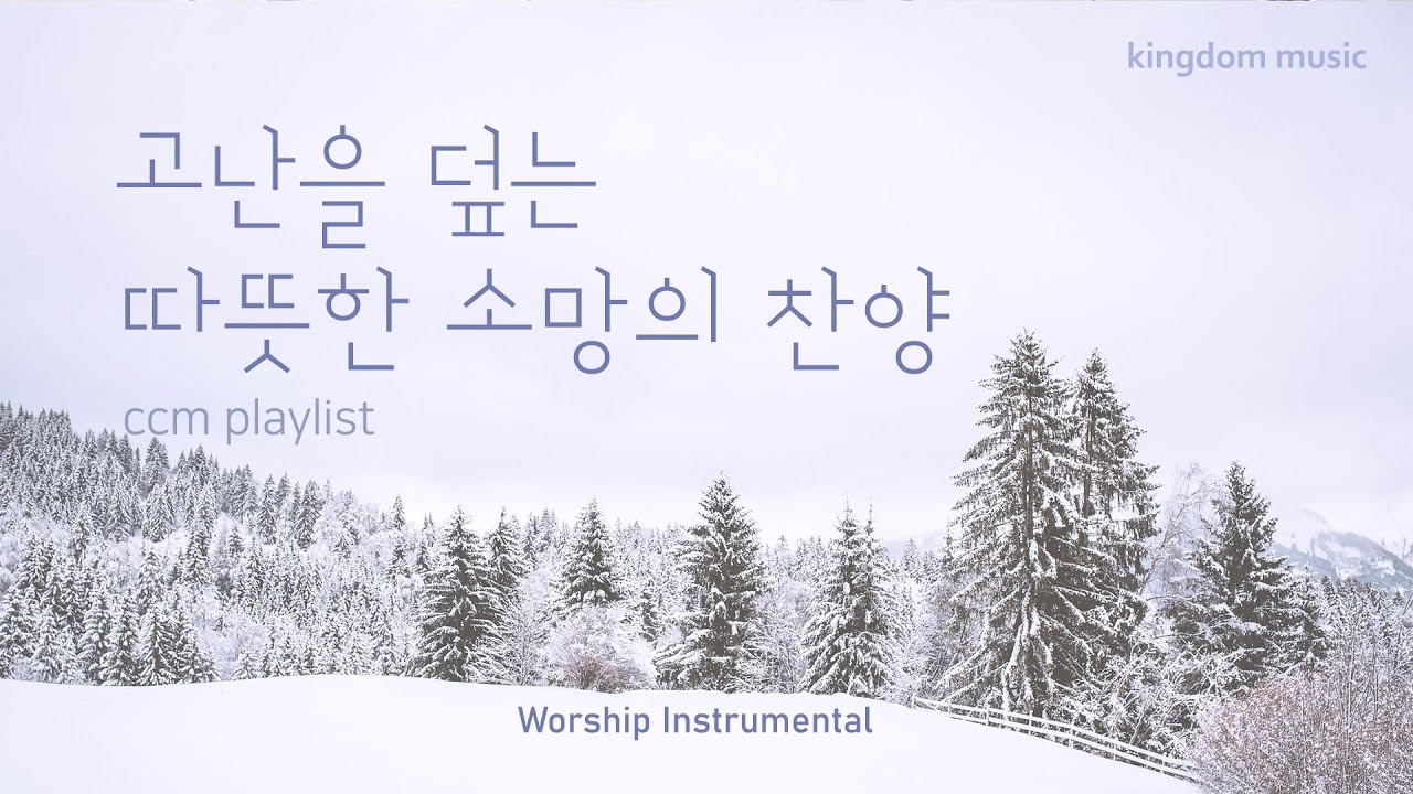 Ccm Playlist 고난을 덮는 따뜻한 소망의 찬양🎄 Ccm 피아노 연주 기도음악 묵상음악 잠 잘 때 듣는