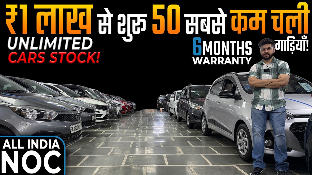🔥सिर्फ ₹1.50 LACS में 50 बेहतरीन LOW BUDGET गाड़ियाँ 👉 UNLIMITED ...