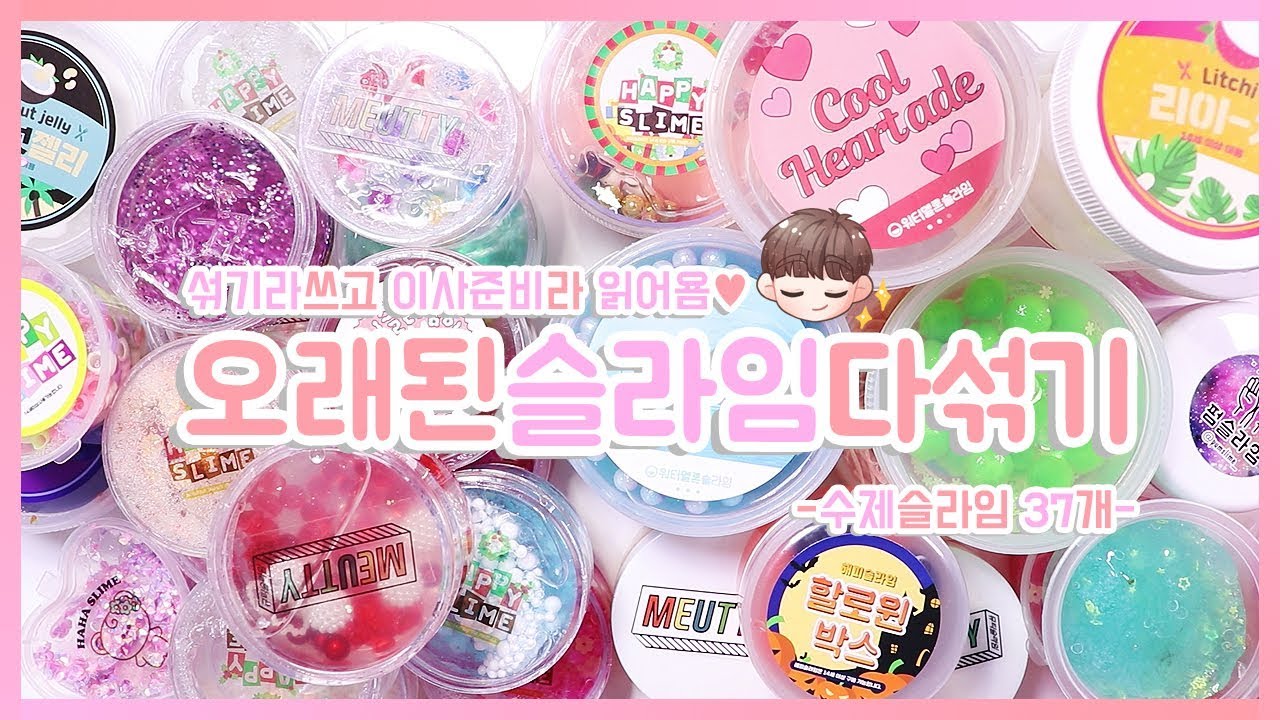 오래된 슬라임 다섞기♥ 집에있는 37개 수제슬라임 팍팍팍 녹은슬라임섞기 수제슬라임다섞기 팅글폭발 슬라임으로 업그레이드