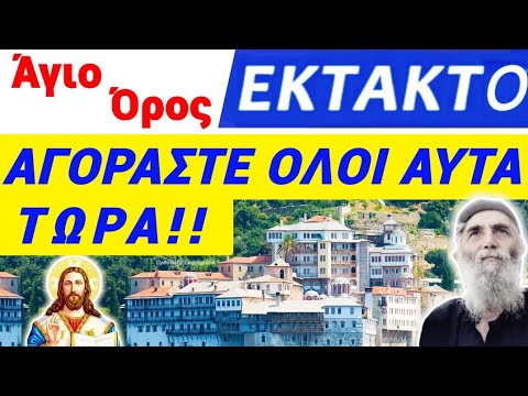 ⚠️⛔Αγιο Ορος η ΤΕΛΕΥΤΑΙΑ ΠΡΟΕΙΔΟΠΟΙΗΣΗ 👉 ΑΓΟΡΑΣΤΕ ΤΩΡΑ ΑΥΤΑ ΣΠΙΤΙ σας # ...