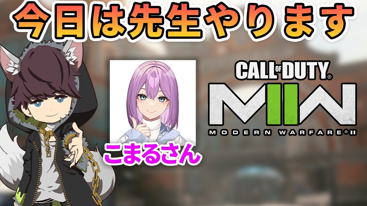【COD:MW2】COD教える会！！今日はんてぃ先生です！w/こまるさん【はんてぃ / Rush Gaming】 - YouTube