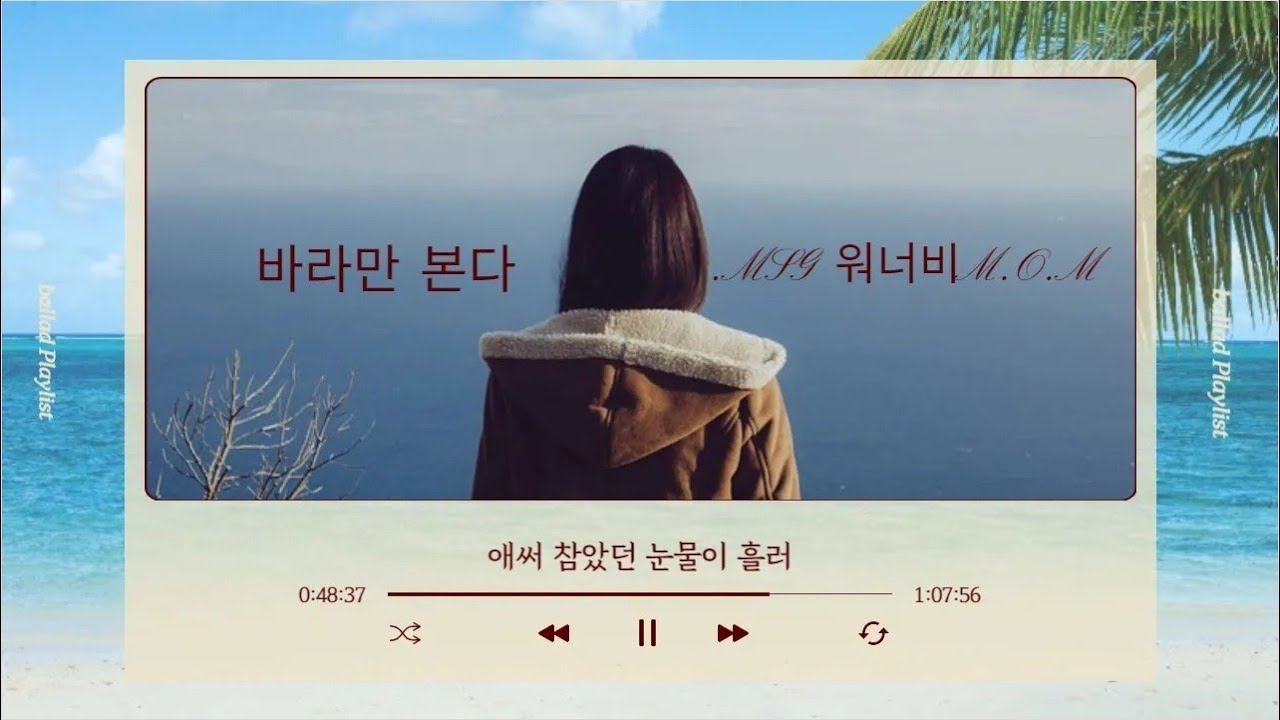 바라만본다 ~ Msg워너비m O M 사랑하는 멜론 차트 순위곡 노래방 반주곡 가사 Mr 코드 악보 노래배우기 Youtube