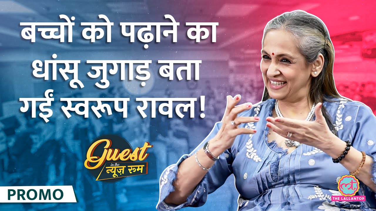 फिल्मों में काम, अब धांसू तरह से टीचिंग, Swaroop Rawal, PM Modi, Paresh ...