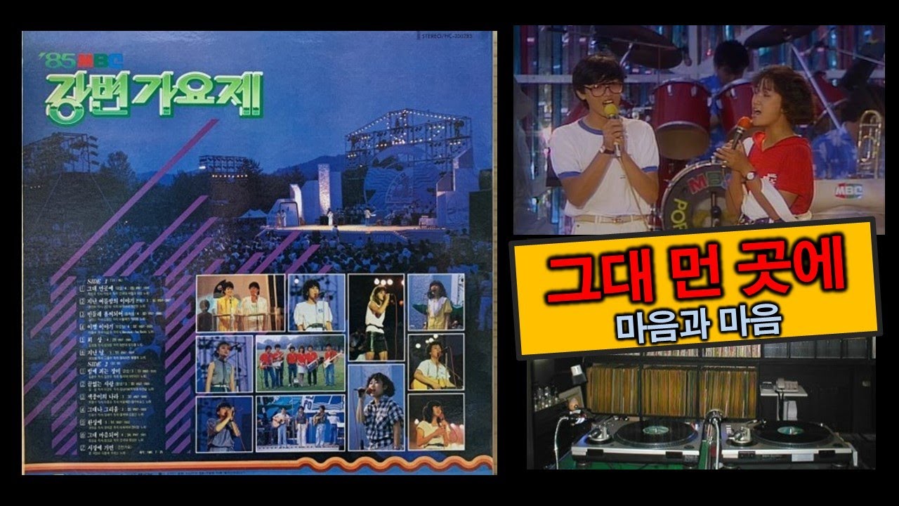 그대 먼 곳에♥마음과 마음 Youtube