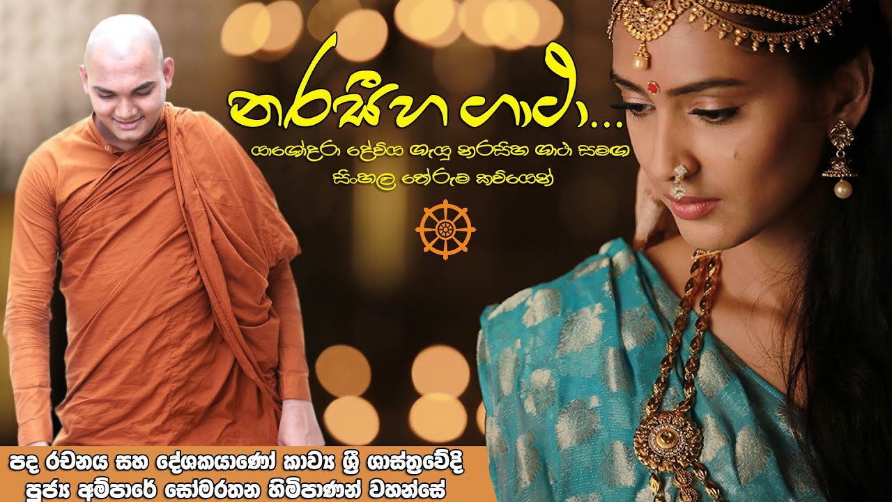 යශෝදරා දේවිය ගැයු නරසීහ ගාථා සමඟ එහි සිංහල තේරුම කවියෙන් | Narasiha ...