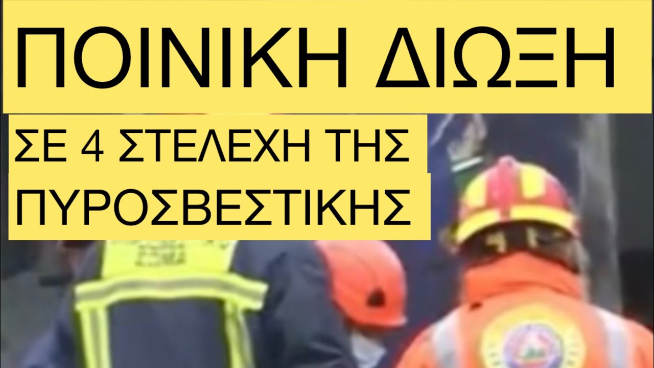 ΤΕΜΠΗ: ΕΙΣΑΓΓΕΛΙΑ ΕΦΕΤΩΝ ΠΟΙΝΙΚΗ ΔΙΩΞΗ ΣΕ 4 ΣΤΕΛΕΧΗ ΤΗΣ ΠΥΡΟΣΒΕΣΤΙΚΗΣ ...