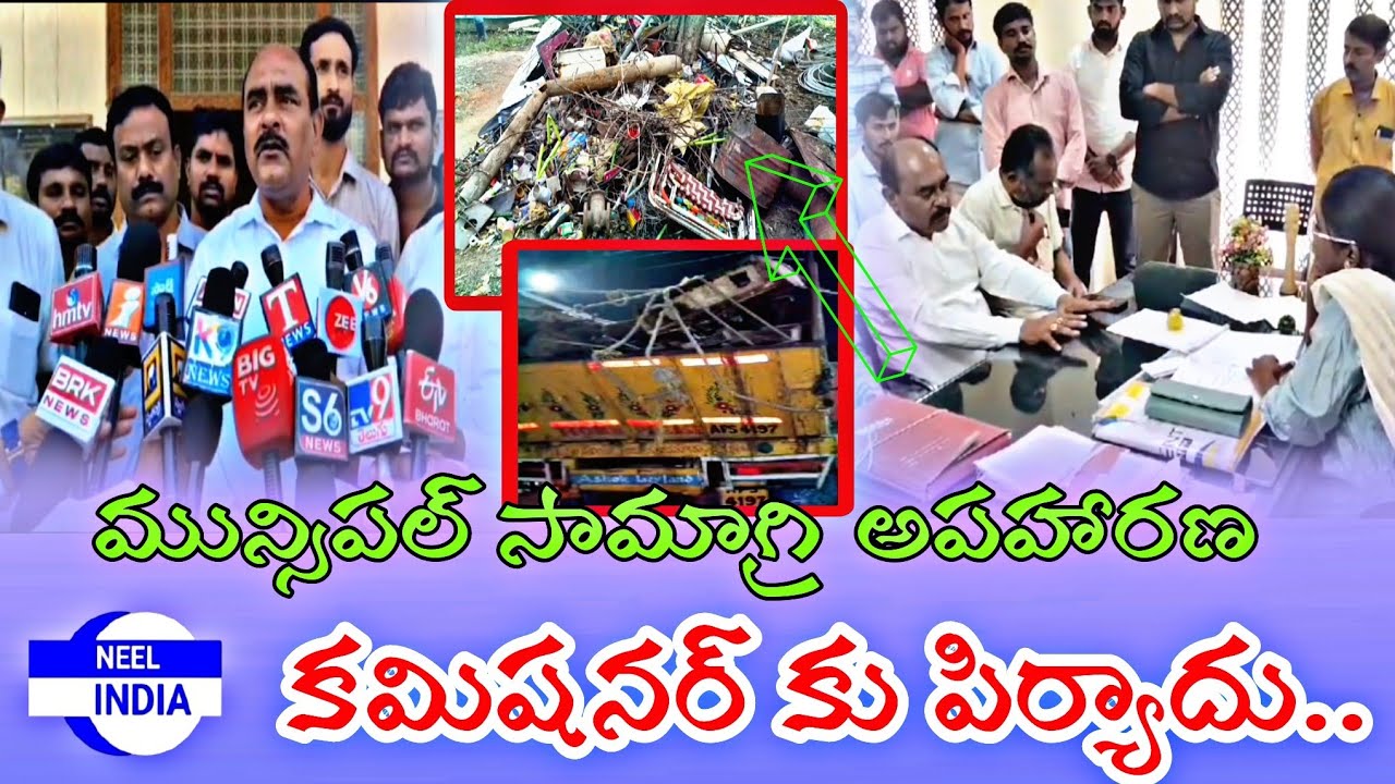 మున్సిపల్ సామాగ్రి ఆపహరణ.. కమిషనర్ కు పిర్యాదు /NEEL INDIA NEWS - YouTube