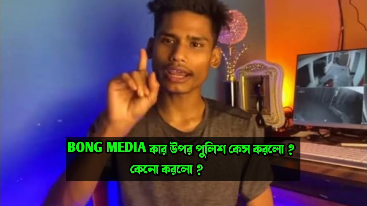 BONG MEDIA কার উপর পুলিশ কেস করলো ? কেনো করলো ? জেনে নিন । bong media ...