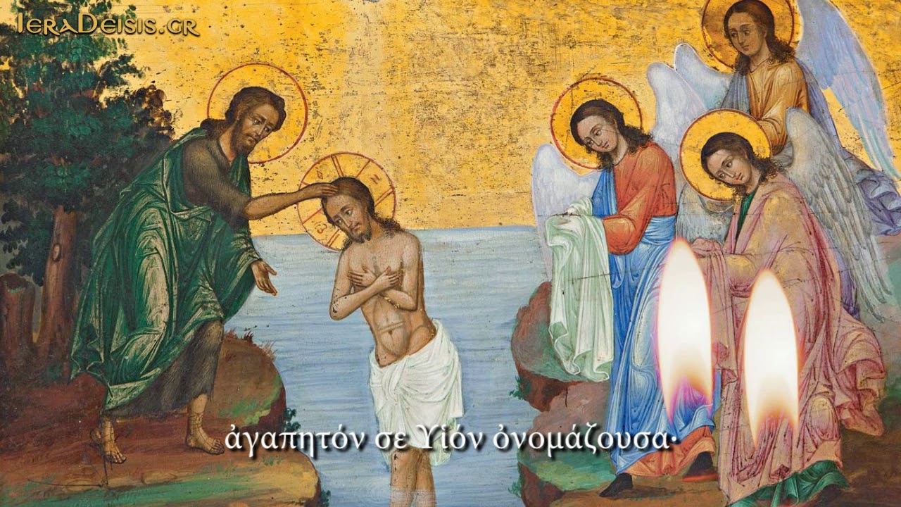06.01: Αγίων Θεοφανείων - Theophany - YouTube