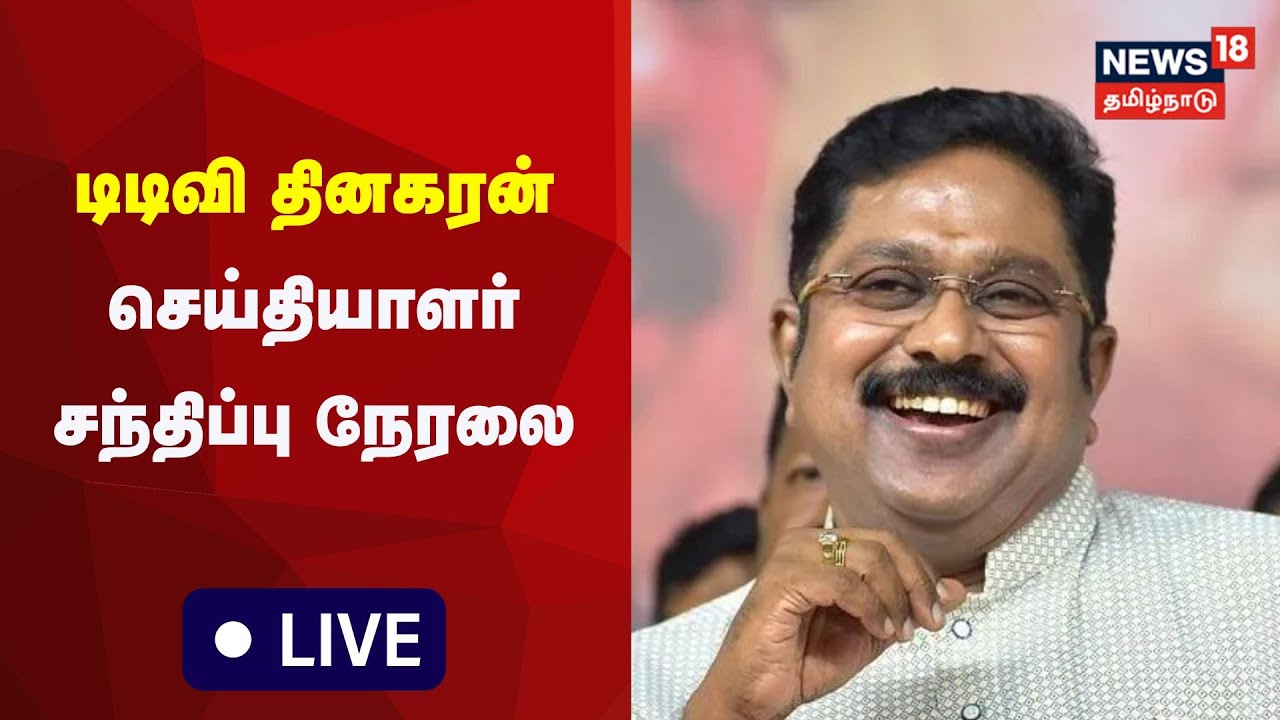 🔴LIVE : TTV Dhinakaran Press Meet | டிடிவி தினகரன் செய்தியாளர் ...
