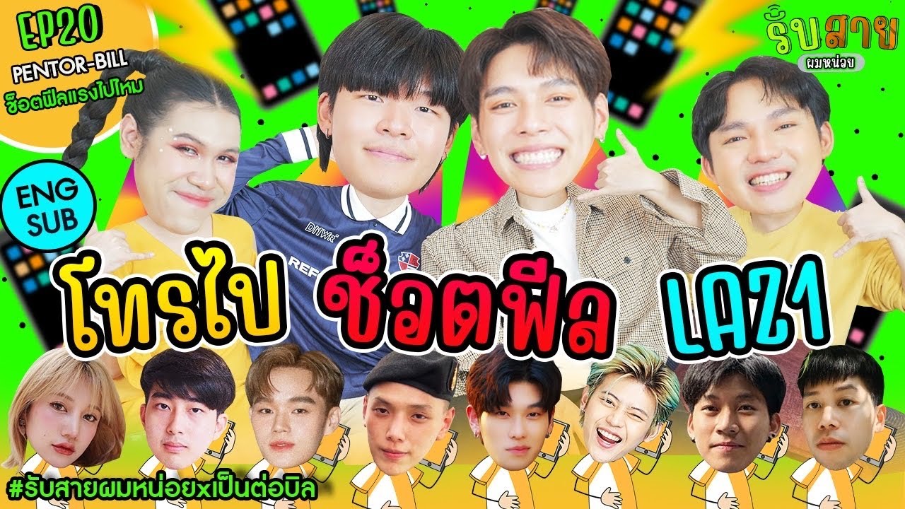 รับสายผมหน่อย EP20 | เป็นต่อ LAZ1 และ บิล คู่เพื่อนซี้สุดช็อต! จาก MV ...