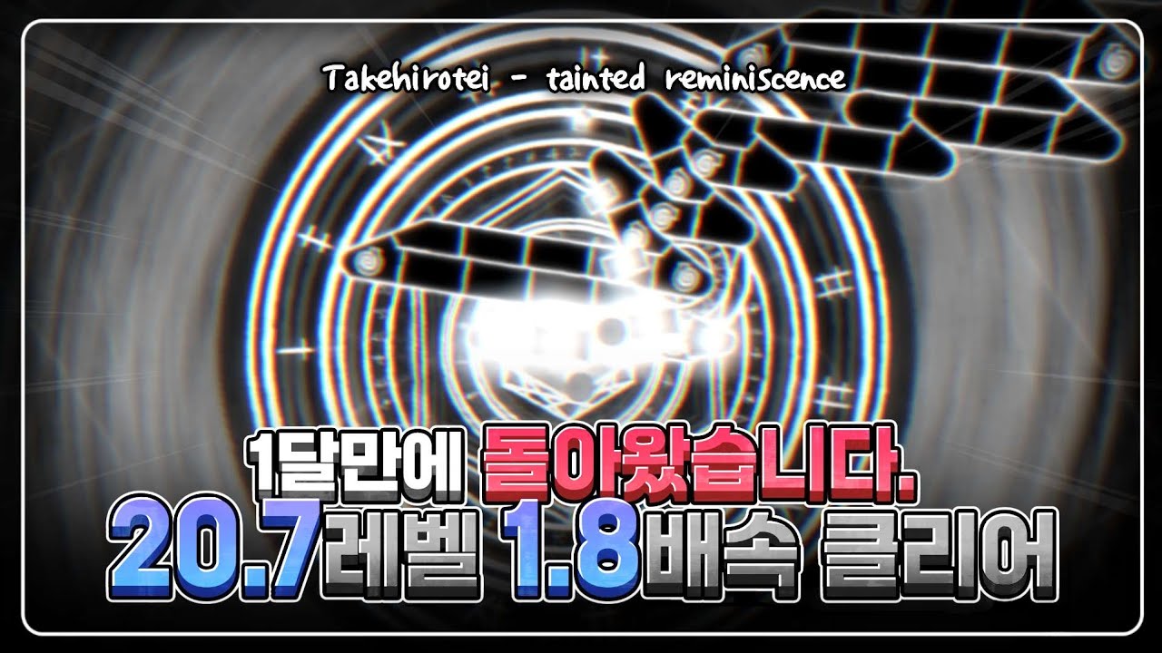 복귀 영상으로 20.7렙 1.8배로 클리어 ㅋㅋㅋ | Takehirotei - Tainted Reminiscence - YouTube