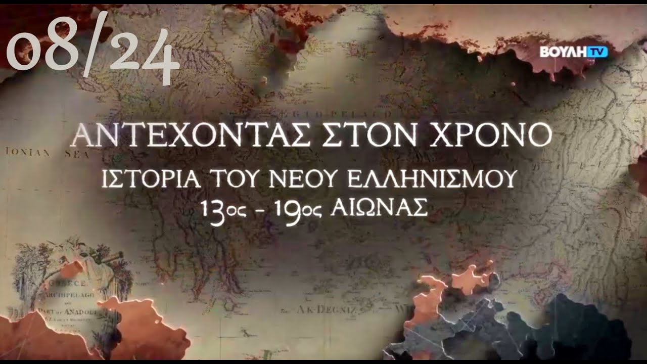 Αντέχοντας στον χρόνο 08 - YouTube