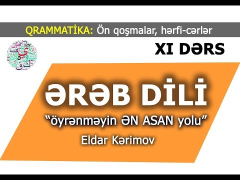 Ereb Dili- Öyrenmeyin EN ASAN Yolu- XI DERS- (Ön Qoşmalar və Hərfi-Cərlər)-Eldar Kerimov