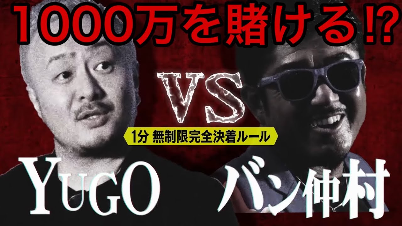 ブレイキングダウン6オーディション YUGOvsバン仲村 1000万を賭けた戦い⁉︎ 【BreakingDown切抜】 - YouTube