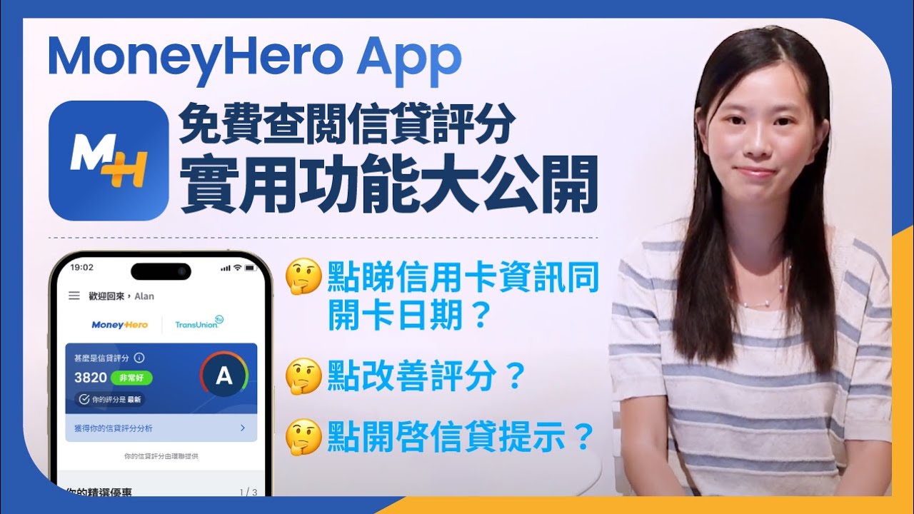 【MoneyHero App X Miss K】｜信貸評分免費任睇 + 實用功能大解構 - YouTube