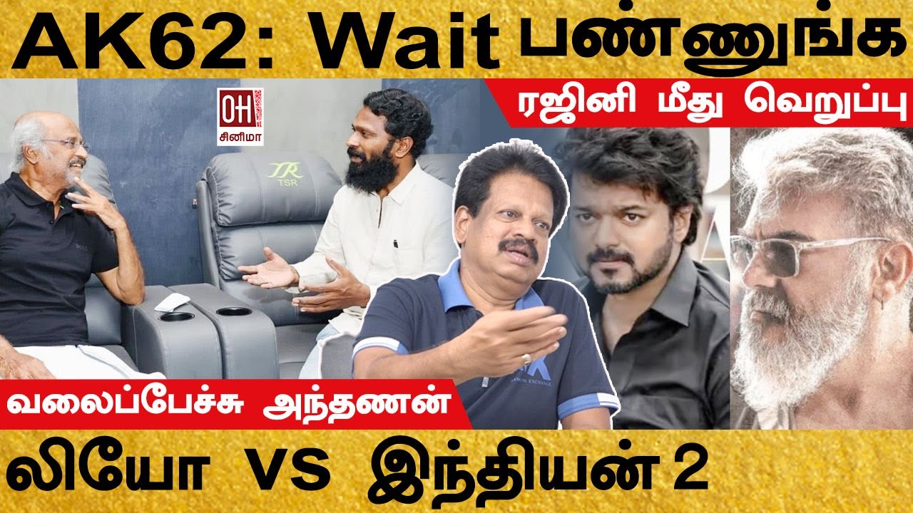 Valai pechu Anthanan Latest Interview | AK62: Wait பண்ணுங்க... | ரஜினி ...