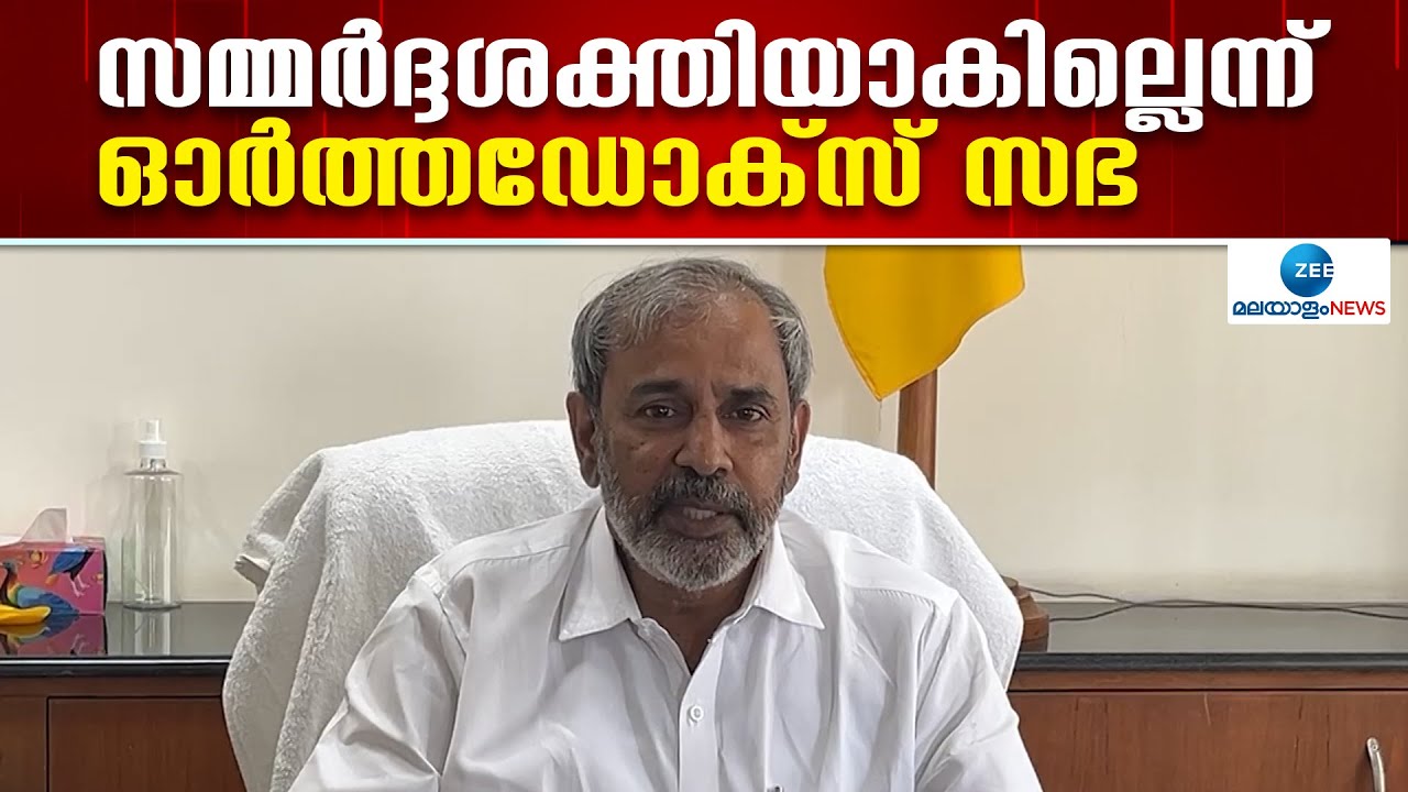 Biju Oommen | ലോക്സഭാ തെരഞ്ഞെടുപ്പിൽ സമ്മർദ്ദശക്തിയാകില്ലെന്ന് ഓ ...