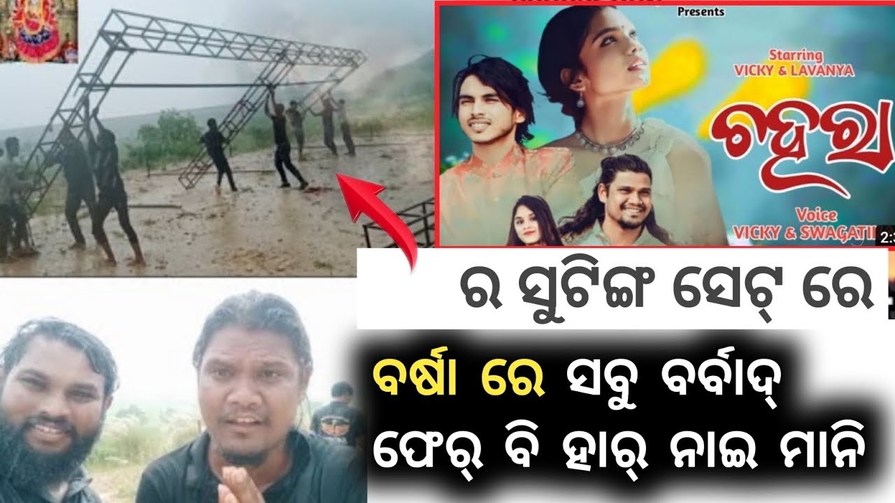 Chahara Sambalpuri Song Shooting Set ରେ ଜୋର୍ ଜାର୍ ବର୍ଷା || Lavanya Das & bicky Sambalpuri New ...