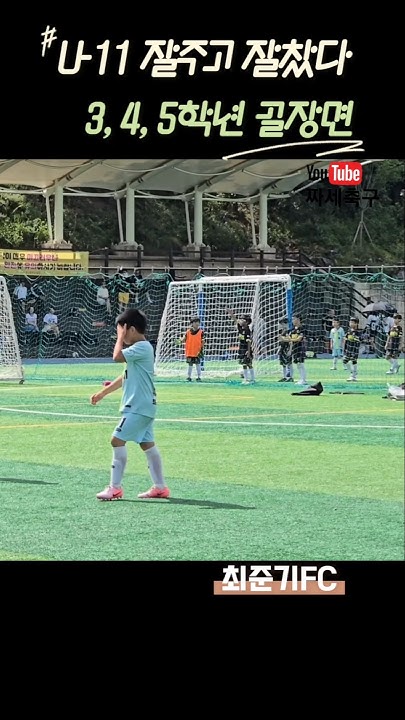 U-11 잘주고 잘찼다. 최준기FC 3, 4, 5학년 골장면 - YouTube