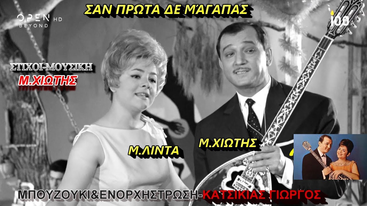 ΣΑΝ ΠΡΩΤΑ ΔΕΝ Μ'ΑΓΑΠΑΣ(Μ. ΧΙΩΤΗΣ-Μ.ΛΙΝΤΑ)ΟΡΧΗΣΤΡΙΚΟ ΜΠΟΥΖΟΥΚΙ ...