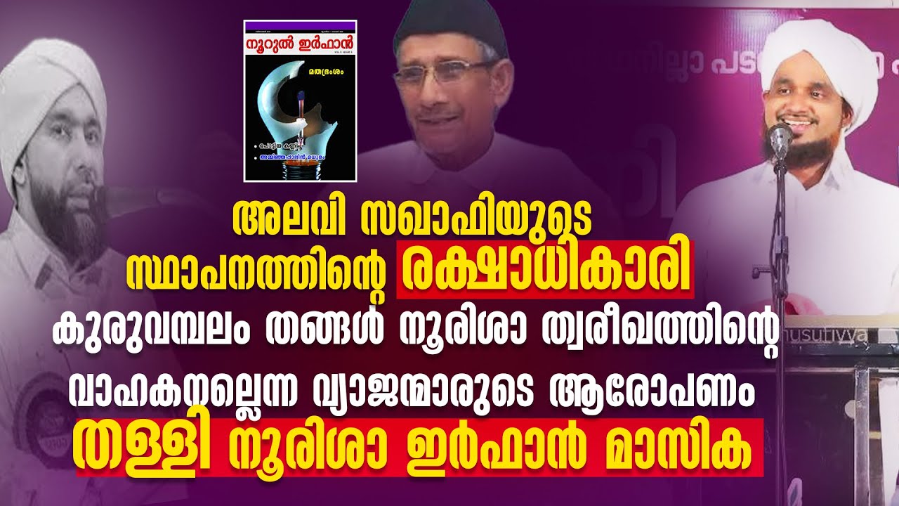 എപി സമസ്തക്ക് നൂരിശാ ഇർഫാൻ മാസികയുടെ മറുപടി! NOUSHAD AHSANI ...