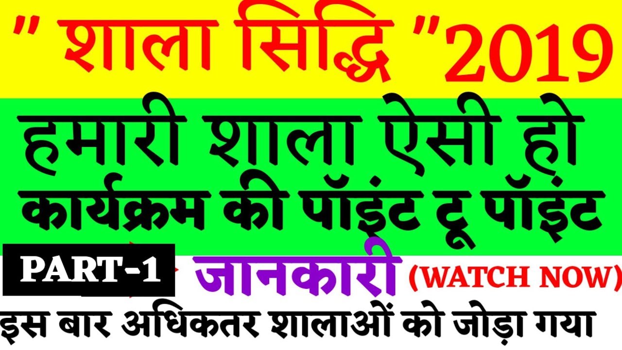 Shala siddhi 2019 special | शाला सिद्धि 2019 हमारी शाला ऐसी हो ...